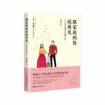跟家庭的伤说再见:与生命和解的故事疗愈