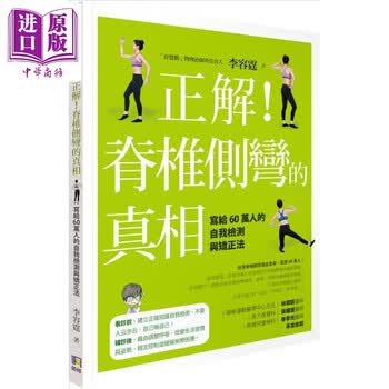正解 脊椎侧弯的真相 写给60万人的自我检测与矫正法 港台原版 李容霆 如何出版社