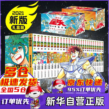 2021新版圣斗士星矢漫画书全套完全版彩盒珍藏版28册正版 车田正美 定价554