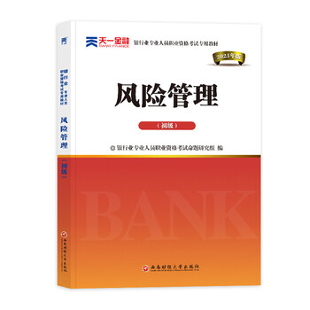 银行从业资格考试教材2021初级：风险管理（初级）