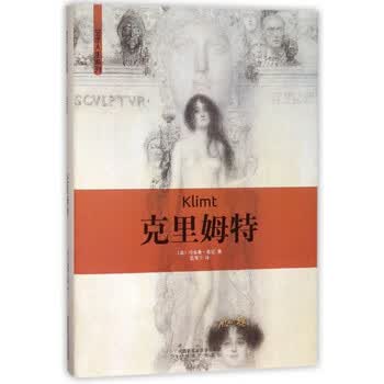 克里姆特(精)/艺术人生系列