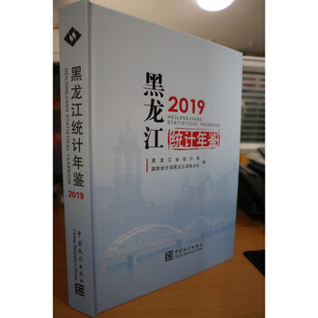 2019黑龙江统计年鉴2019