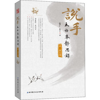 说手 太极拳静思录 躬行篇