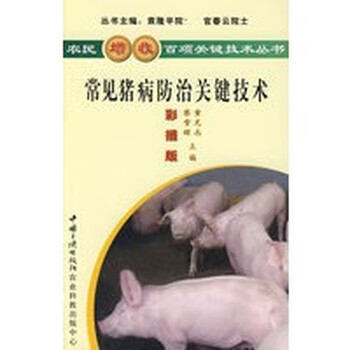 常见猪病防治关键技术 童光志,蔡雪辉 中国三峡出版社【正版图书】