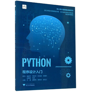PYTHON程序设计入门/中小学计算思维训练用书