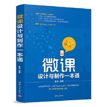 微课设计与制作一本通 金洁 清华大学出版社
