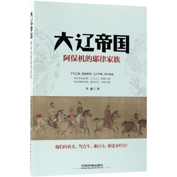 大辽帝国(阿保机的耶律家族)