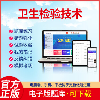 羿文教育电子版题库2022卫生检验技术卫生检验技术士卫生检验技术师刷题软件题库资料2022年题库练习 卫生检验技术士［代码：109］ 在线版