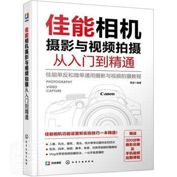 佳能相机摄影与拍摄从入门到精通 者_雷波责_孙炜李辰 摄影 9787122376695