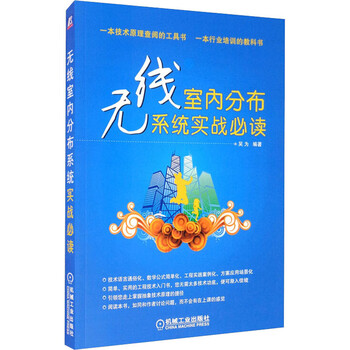 无线室内分布系统实战必读 吴为 编 书籍