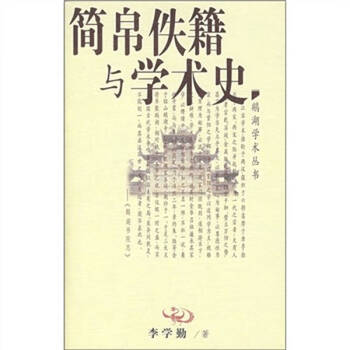 简帛佚籍与学术史 李学勤