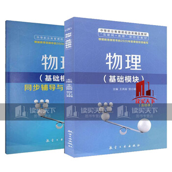 正版 物理基础模块+同步辅导与能力训练 套装2册H