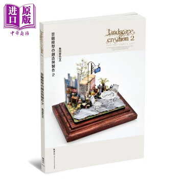 景观模型的创造与制作vol.2 港台原版 奥川泰弘 枫书坊 手作 diy