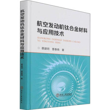 航空发动机钛合金材料与应用技术(精)蔡建明冶金工业出版社9787502488611 工业技术书籍