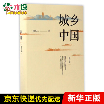城乡中国(修订版)(精)