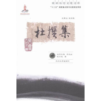 杜撰集 杜斗城 社会科学 9787311042714