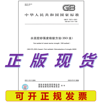 【】GB/T 17671-2021 水泥胶砂强度检验方法(ISO法)代替 GB/T 17671-1999  水泥胶砂强度检验方法（ISO法）