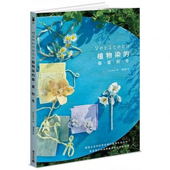 台版 Veriteco植物染的春夏秋冬 植物染创意手作服详细制作步骤解析DIY布