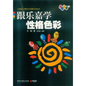 跟乐嘉学性格色彩【正版图书，放心下单】