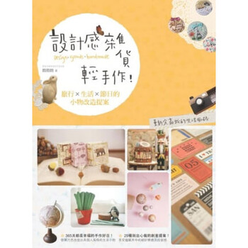 台版 设计感杂货轻手作 旅行生活节日的小物改造提案行李箱束带底片相框磁铁法式胸章牛