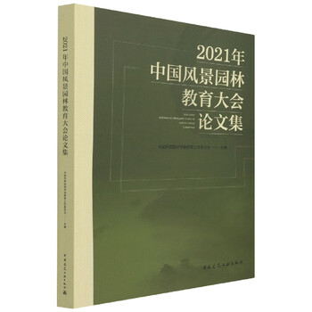 2021年中国风景园林教育大会论文集