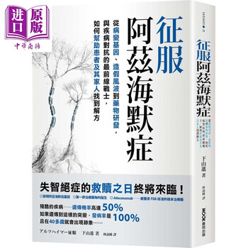 征服阿兹海默症：从病变基因、造假风波到药物研发，与疾病对抗的最前线战士，如何帮助患者及其家人找到解方