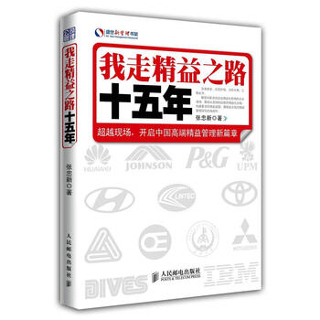 我走精益之路十五年 张忠新 管理 9787115353238