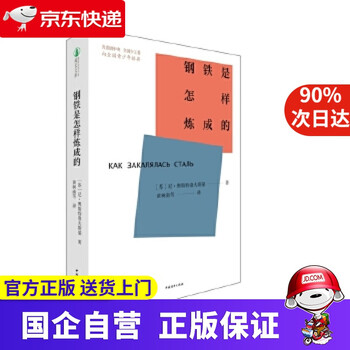 【新华书店官方网店】钢铁是怎样炼成的 【苏】尼·奥斯特洛夫斯基 著,黄树南等 译 中国青年出版社