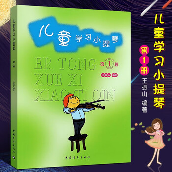 正版儿童学习小提琴 第1册/第一册  中国青年 王振山  儿童小提琴入门教材 儿童学习小提琴第1册