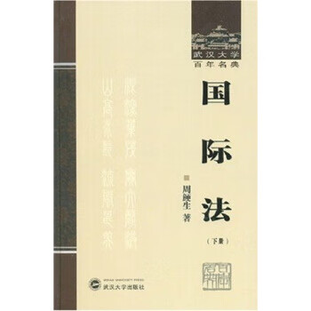 国际法(下册)