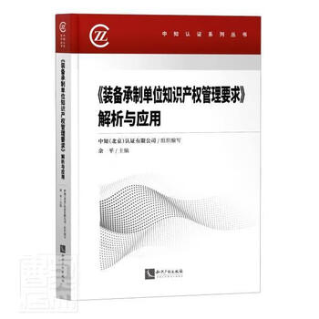 装备承制单位知识产权管理要求解析与应用/中知认证系列丛书 者_余平责_刘睿刘江邓莹 法律 97875