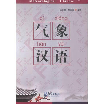 气象汉语 王苏春 科学与自然 9787502962616