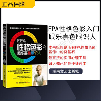 [速发] FPA性格色彩入门－跟乐嘉色眼识人 乐嘉 著 湖南文艺出版社
