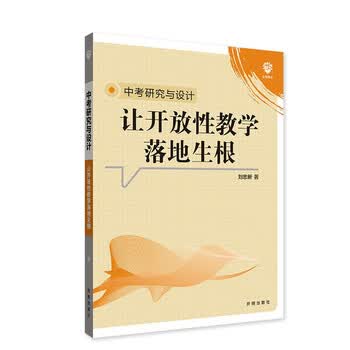中考研究与设计 数学-让开放性教学落地生根
