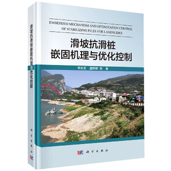 滑坡抗滑桩嵌固机理与优化控制(精)