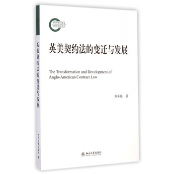 英美契约法的变迁与发展