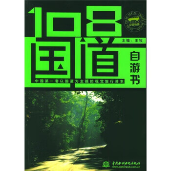 108国道自游书 王牧