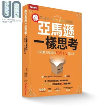 像亚马逊一样思考 打造数位脑袋的50又1/2个方法 Think Like Amazon 台版