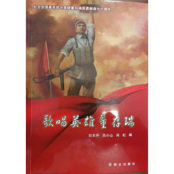 歌唱英雄 白东升吕小山肖虹 音乐 9787501458257