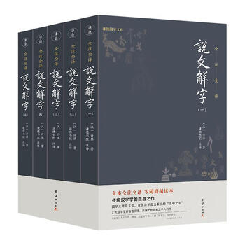 RT说文解字:全注全译（全5册）许慎团结出版社9787512660397