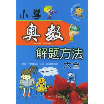 小学奥数解题方法大全 曾庆安 编著