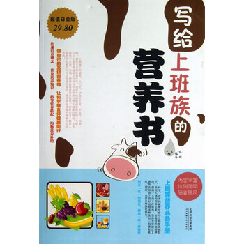 写给上班族的营养书(超值白金版)