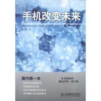 手机改变未来 李祖鹏   书籍