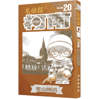 名侦探柯南 20