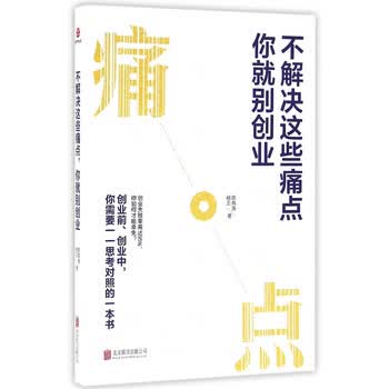 不解决这些痛点你就别创业