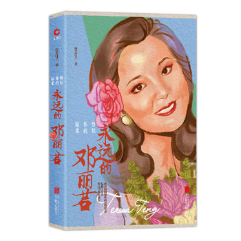 恰似你的温柔：永远的邓丽君