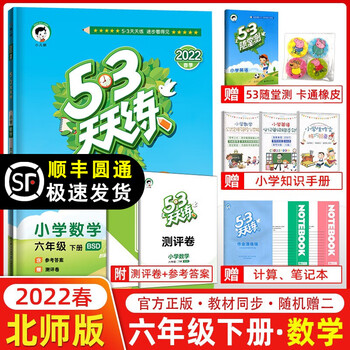 2022春新版 53天天练六年级数学下册北师大版BSD版 五三天天练小学数学六年级下册课本五三同步练习册作业本测试卷