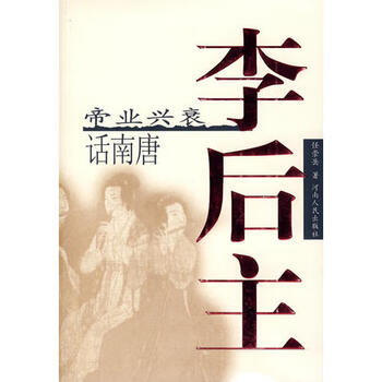 李后主帝业兴衰话南唐