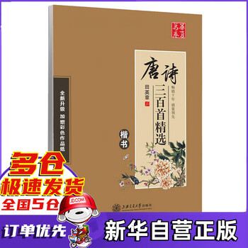 正版 唐诗三百首精选 楷书全新升级 成人学生楷书技法字帖硬笔毛笔书法爱好者华夏万卷练字帖古诗词楷书入门教程