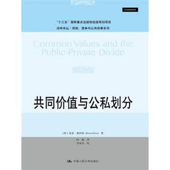 【新华图书籍 正版速发】共同价值与公私划分（法学译丛·规制、竞争与公共商事系列；“十三五”国家重点出版